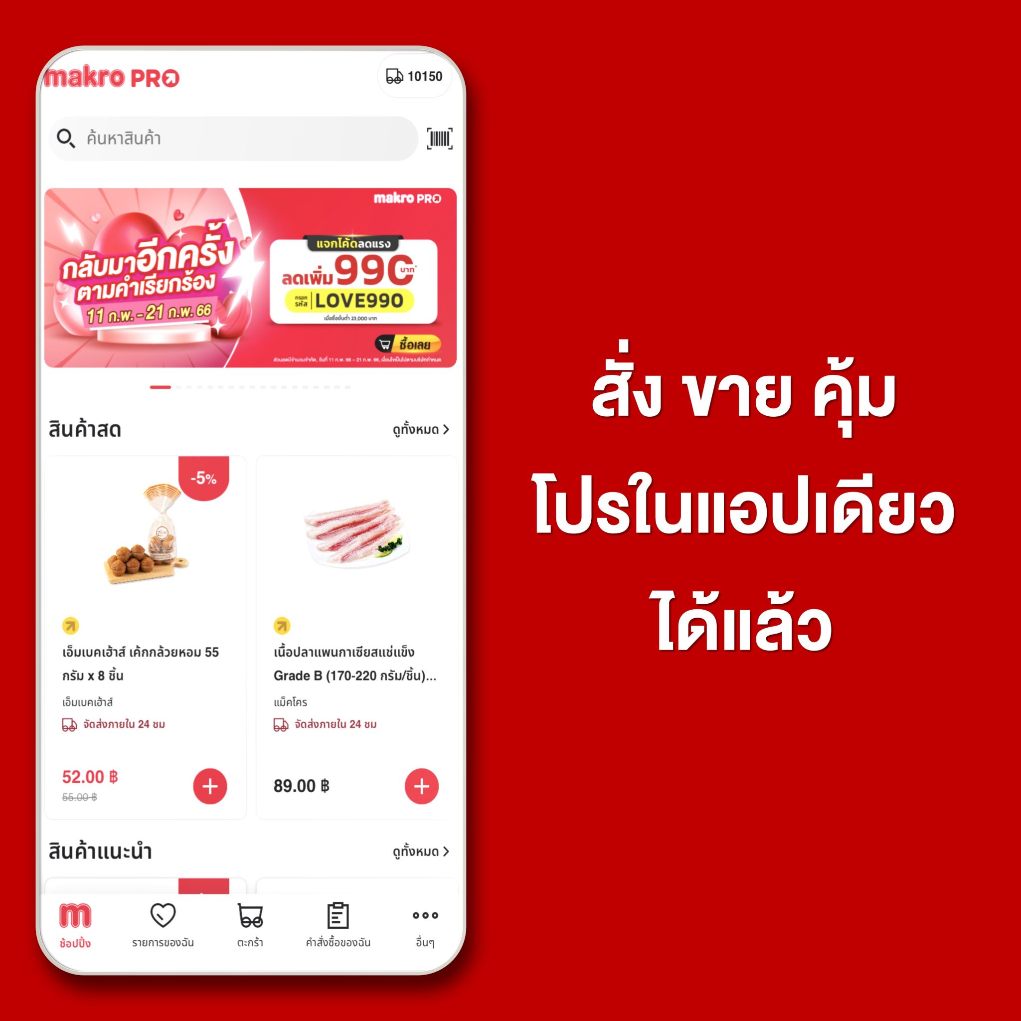 "Makro PRO" แอปพลิเคชั่นใหม่ สั่ง ขาย คุ้ม โปรได้ในแอปเดียว! - Cooking ...
